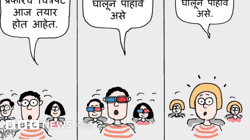 आजचं कार्टून - BBC News मराठी