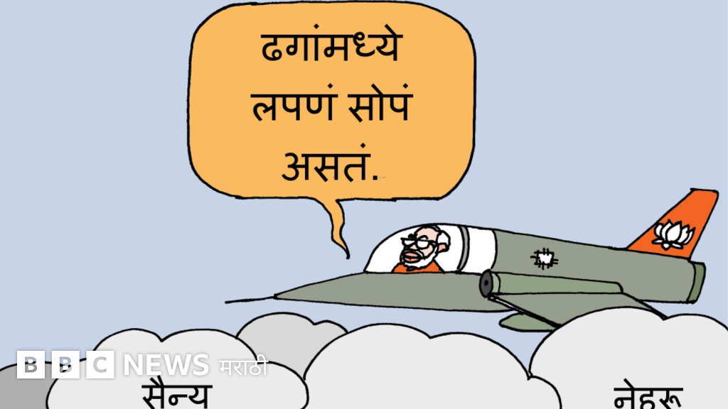 मोदी यांच्या रडारवर अनेक, पण ते वादांच्या ढगाआड - आजचं कार्टून - BBC ...