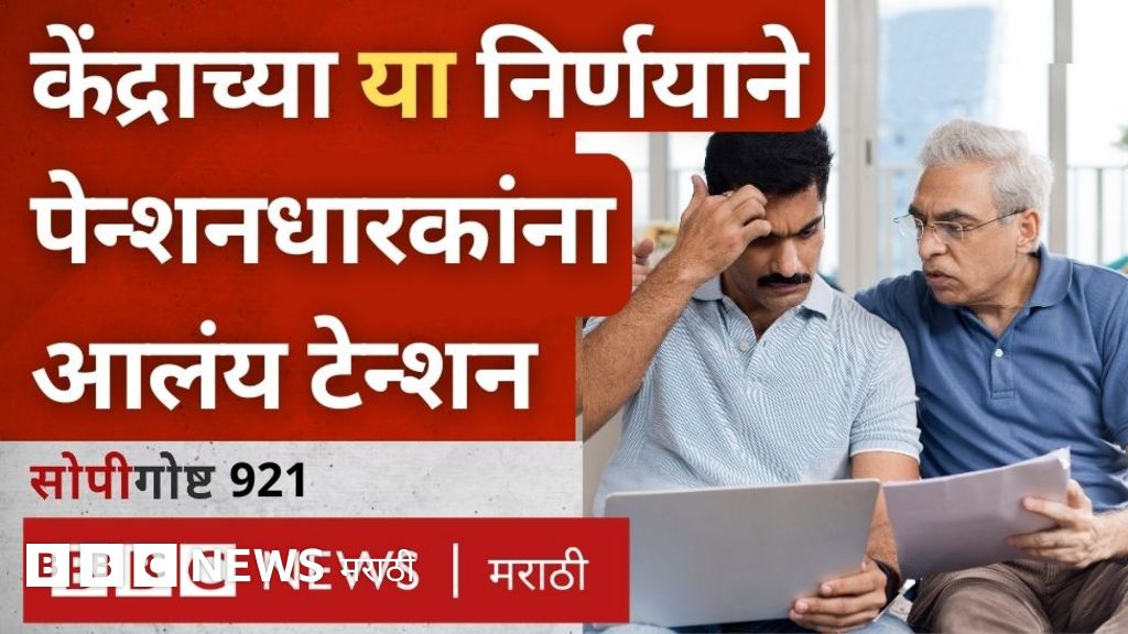 केंद्र सरकारच्या या निर्णयाने पेन्शनधारकांना आलंय टेन्शन? सोपी गोष्ट 921 - BBC News मराठी