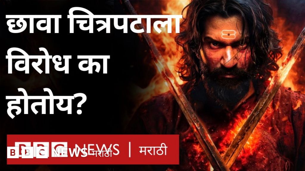 Chhava : छत्रपती संभाजी महाराजांवरील 'छावा' चित्रपटाला विरोध का होतोय ...