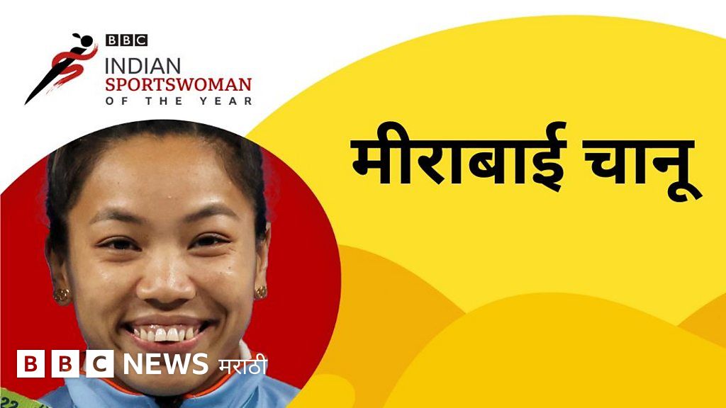 मीराबाई चानू : सरपण घेऊन जाणारी मुलगी अशी बनली ऑलिम्पिक पदकविजेती - BBC News मराठी