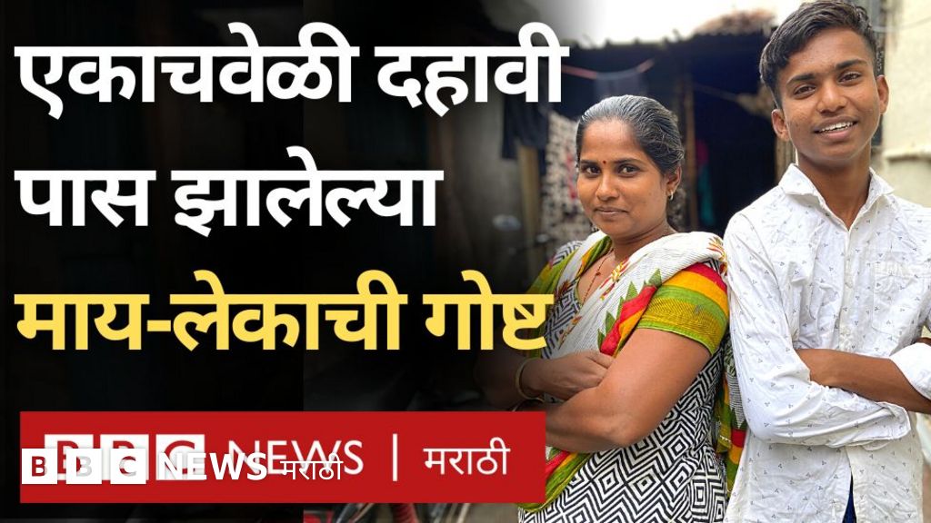 10वी बोर्डाची परीक्षा आई आणि मुलगा सोबतच झाले पास - BBC News मराठी