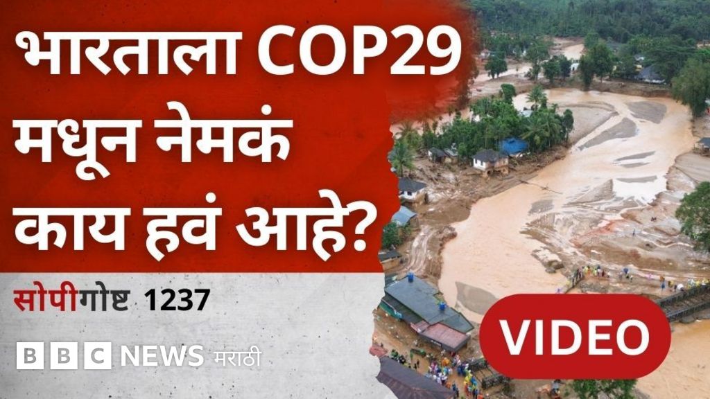 सोपी गोष्ट : भारताला COP29 मधून काय हवं आहे? - BBC News मराठी