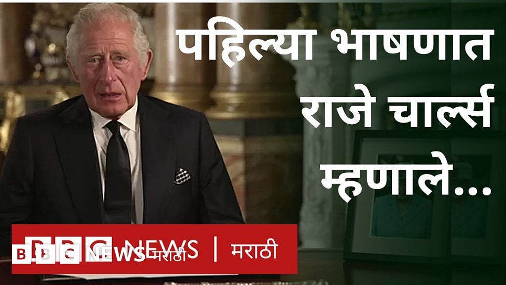 राजे चार्ल्स तृतीय त्यांच्या पहिल्या भाषणात काय म्हणाले? - BBC News मराठी