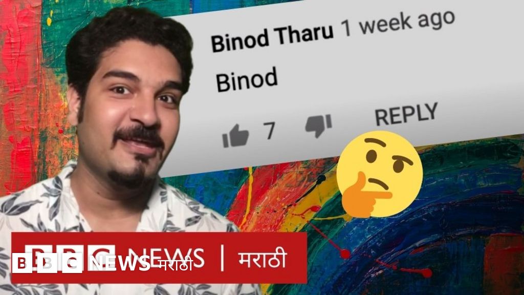 #BINOD : बिनोद कोण आहे? सोशल मीडियावर त्याचे मीम्स का ट्रेंड होत आहेत ...