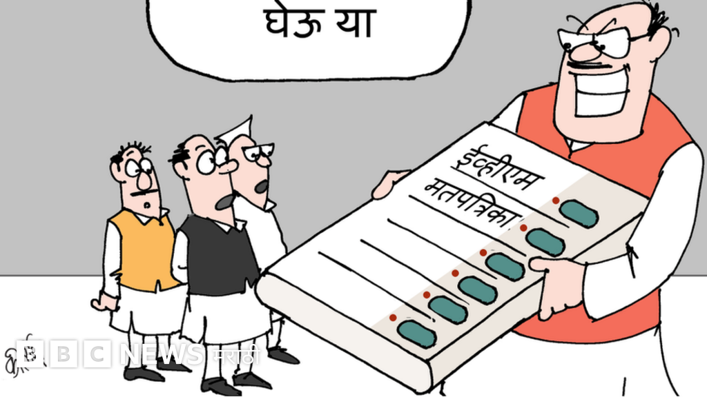 आजचं कार्टुन : EVMचं भूत - BBC News मराठी