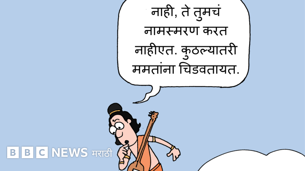 तुम्हाला नाही, ते ममता बॅनर्जींना चिडवत आहेत : आजचं कार्टून - BBC News ...