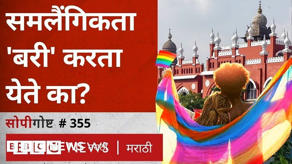LGBTQ समानता: कन्व्हर्जन थेरपी रद्द झाली तर समानतेचे हक्क मिळतील का? | सोपी गोष्ट 355 - BBC News ...
