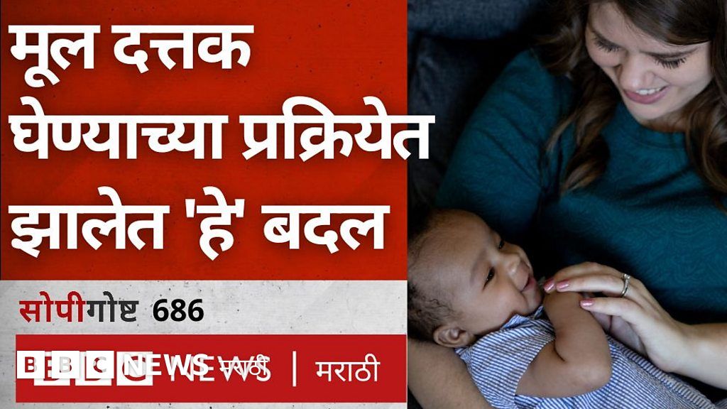 भारतात मूल दत्तक घेण्याच्या प्रक्रियेत झाले ‘हे’ बदल…। सोपी गोष्ट 686 ...