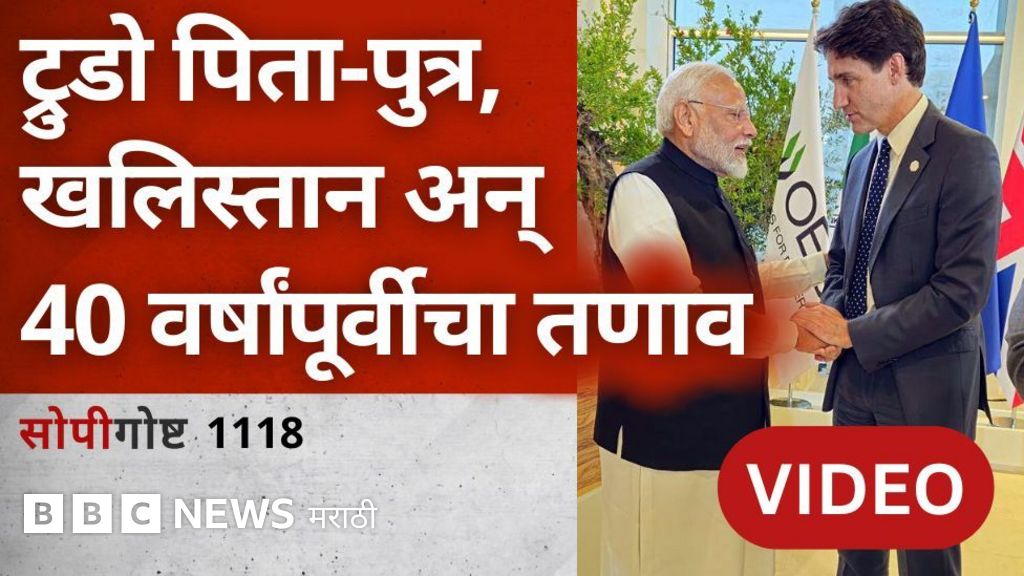 सोपी गोष्ट: खलिस्तानच्या मुद्द्यावरून 40 वर्षांपूर्वीही जेव्हा तणाव ...