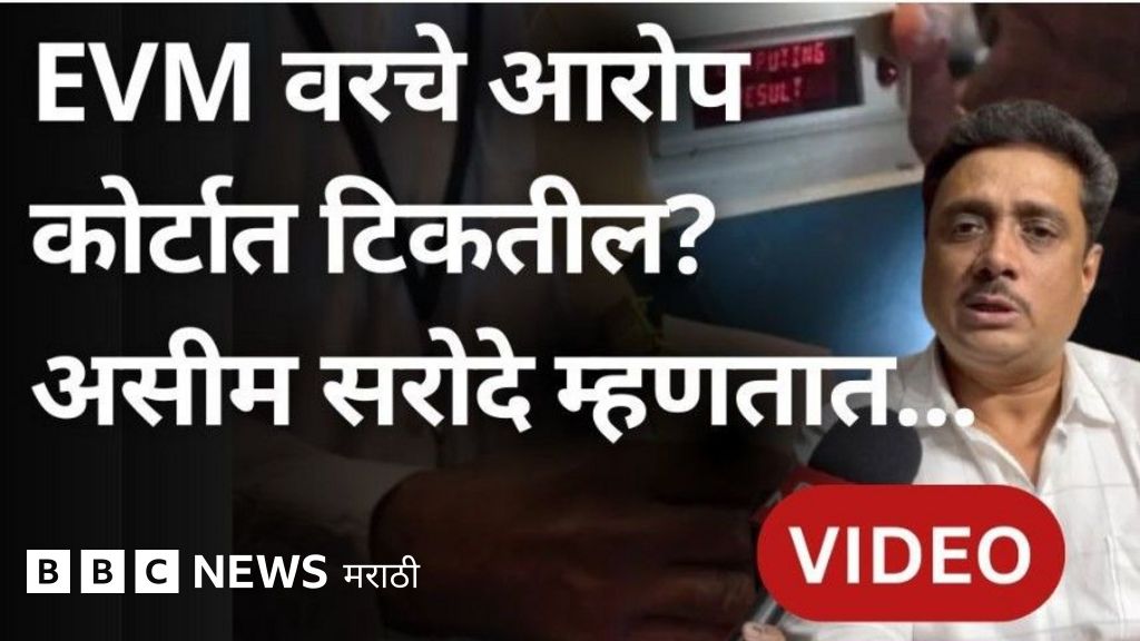 EVM वरून होणाऱ्या आरोपांचा न्यायालयात टिकाव लागू शकेल? असीम सरोदे सांगतात - BBC News मराठी
