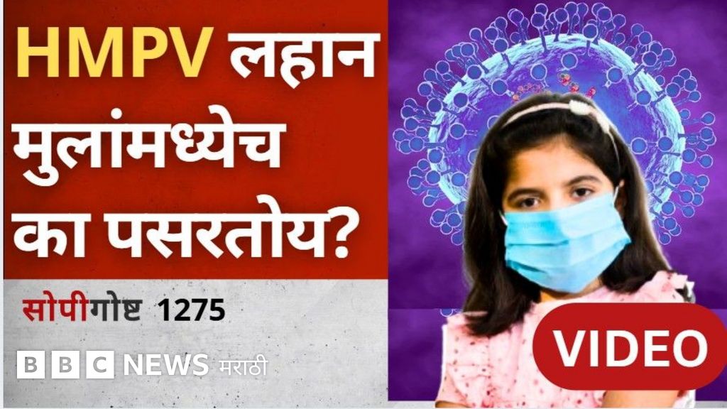 सोपी गोष्ट | लहान मुलांना HMPV जास्त धोका आहे का? - BBC News मराठी