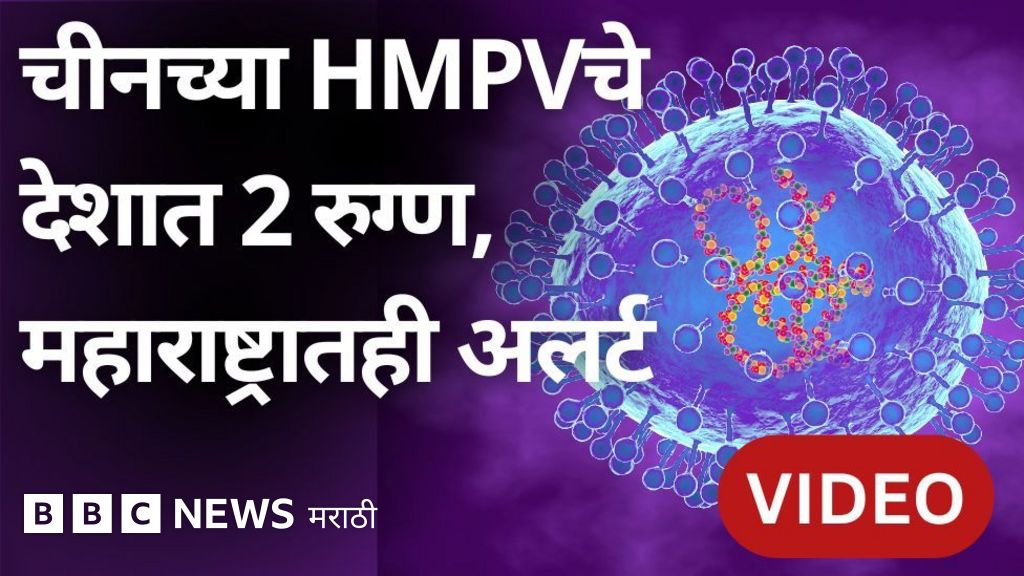 HMPV विषाणूचे तीन रुग्ण देशात आढळले, काय काळजी घ्यावी? - BBC News मराठी