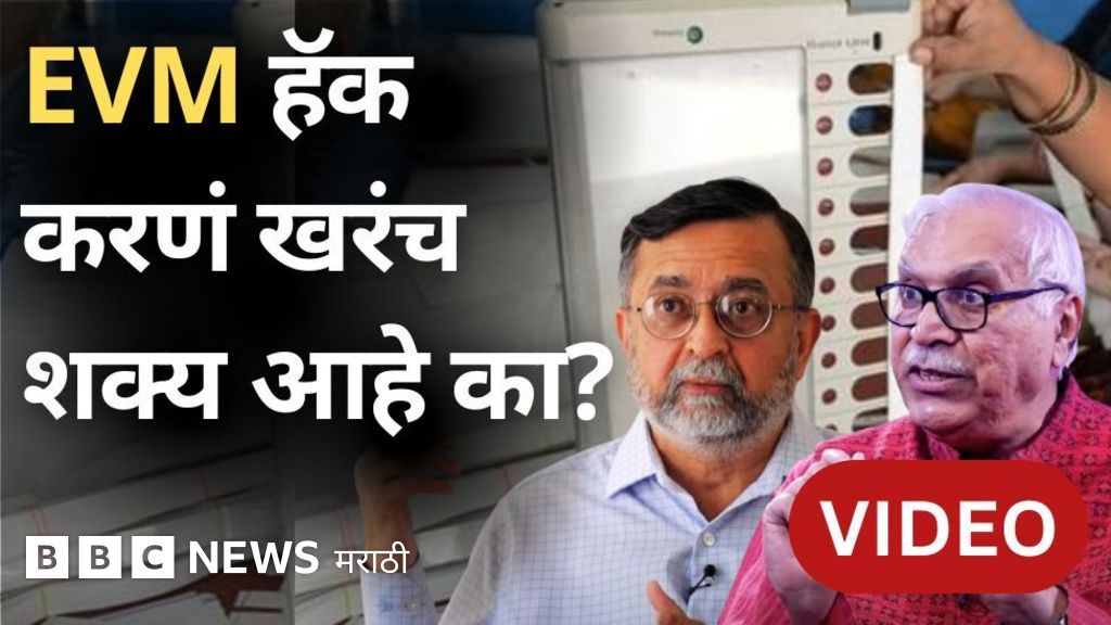 EVM हॅक होण्याचा दावा केला जातोय, यावर माजी निवडणूक आयुक्त काय म्हणाले? - BBC News मराठी