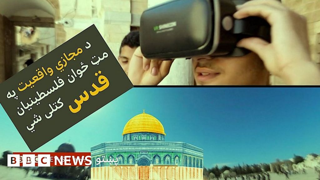 د مجازي واقعیت په مټ تاریخي ځایونه کتل Bbc News پښتو
