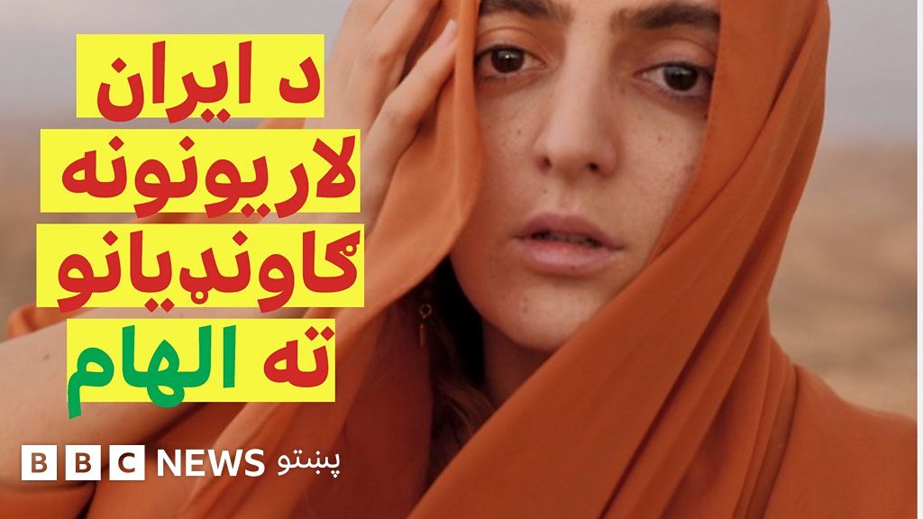 د ایران لاریونونه دا یې پیل دی Bbc News پښتو