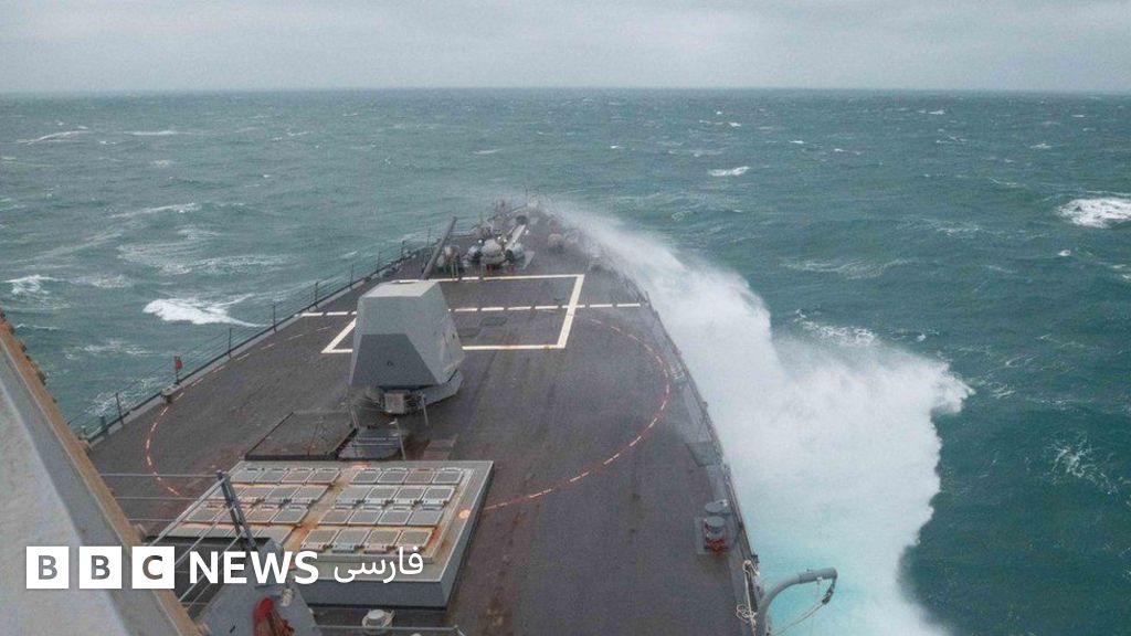 ناو جنگی آمریکا از تنگه تایوان عبور کرد - BBC News فارسی