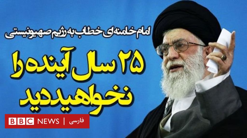 پیشبینی محو اسرائیل تا ۲۵ سالِ دیگر از کجا آمد؟ Bbc News فارسی