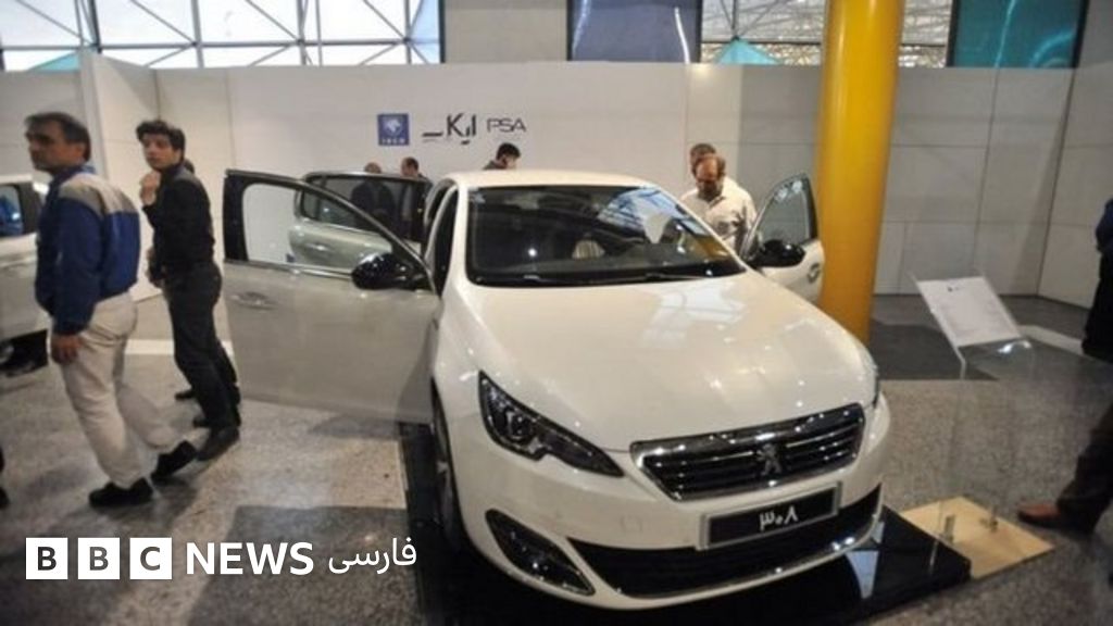 تعلیق فعالیت گروه خودروسازی پژو-سیتروئن در ایران - BBC News فارسی