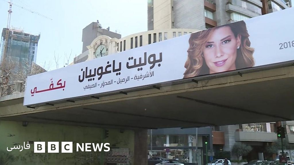 چرا زنان لبنان نقش پررنگی در سیاست ندارند Bbc News فارسی