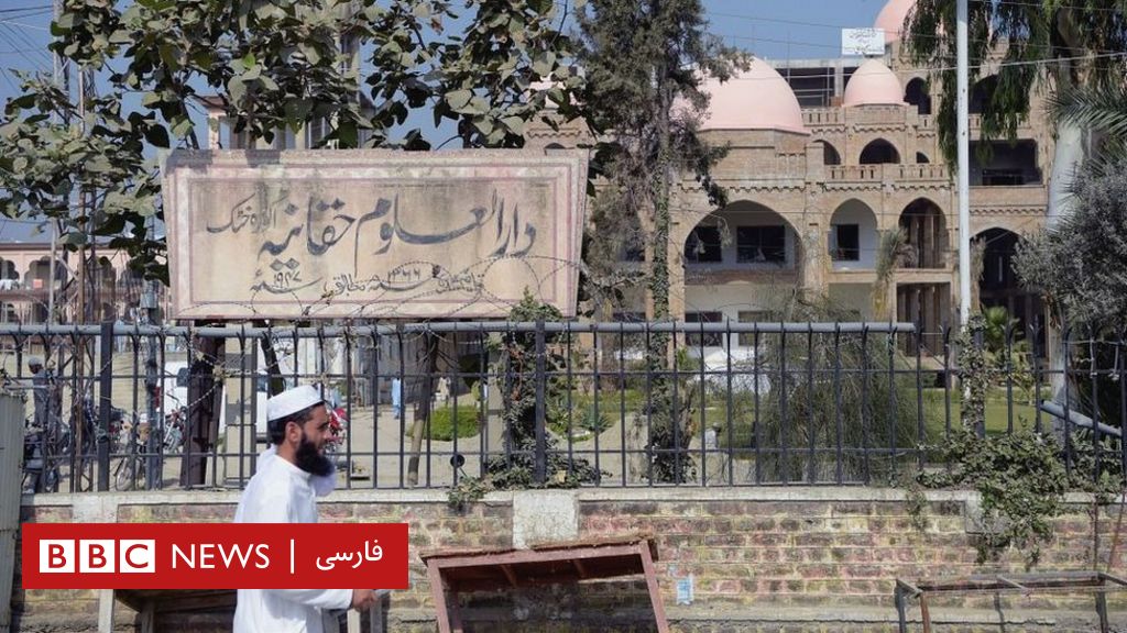 مدرسه حقانیه پاکستان افتخار میکند که فارغ التحصیلانش مقامهای دولت