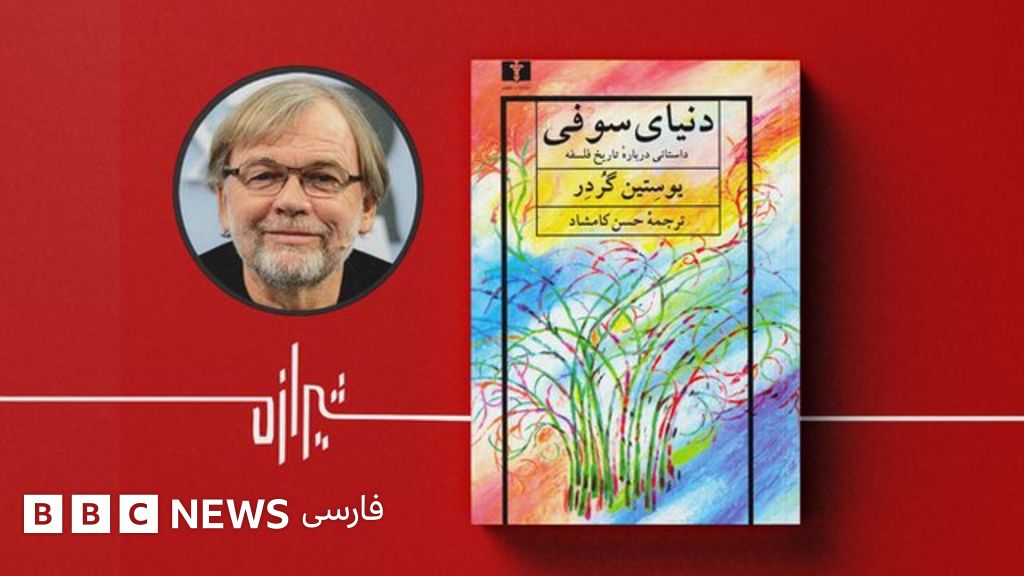 شیرازه - کتابخانه قرن (۴۵): دنیای سوفی - BBC News فارسی