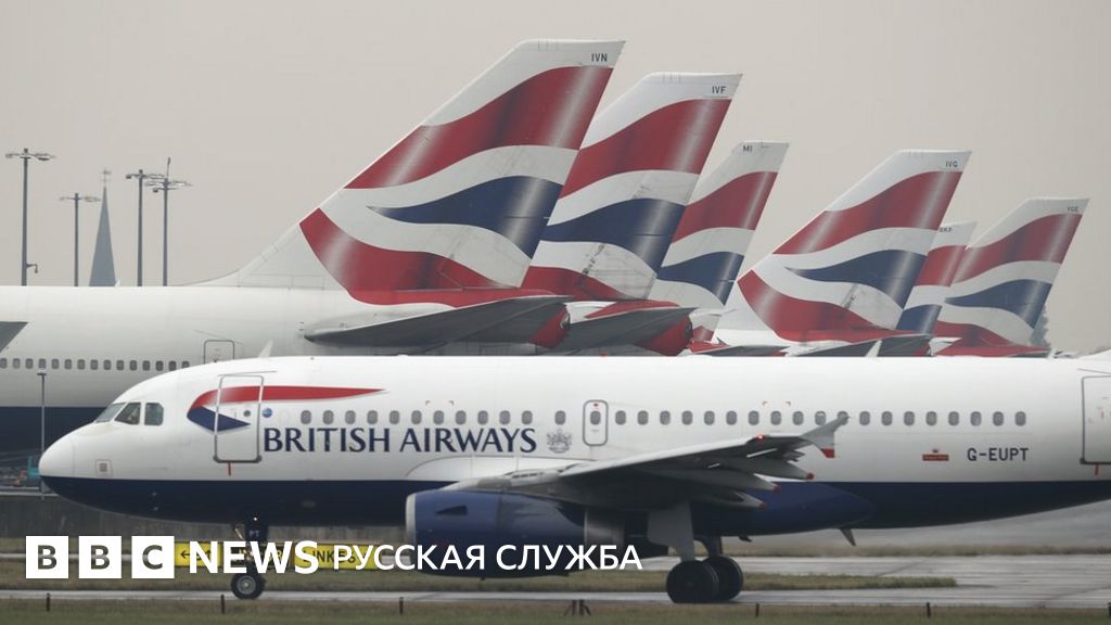 Бортпроводники British Airways объявили о забастовке - BBC News Русская ...