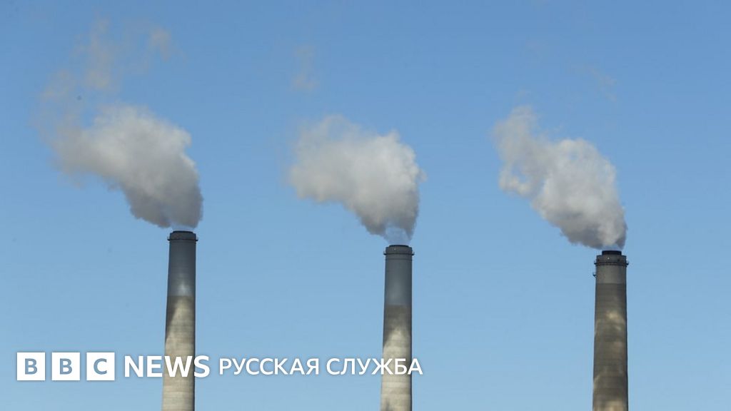 Уровень CO2 в воздухе быстро растет несмотря на снижение выбросов - BBC ...