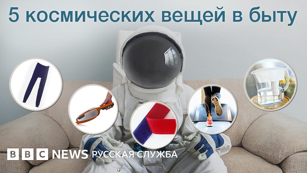 Пять вещей из космоса, которыми вы пользуетесь - BBC News Русская служба