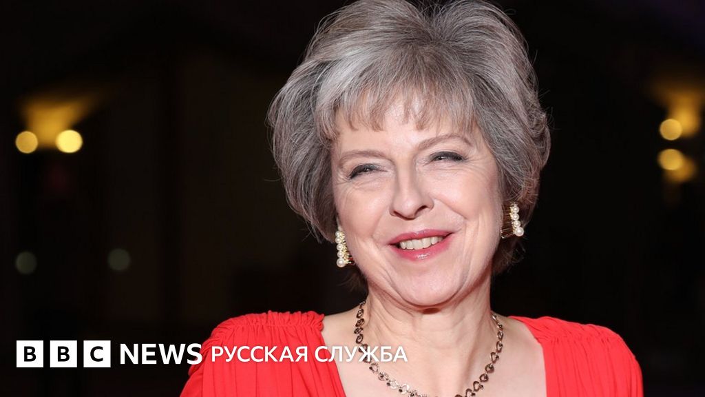 Тереза Мэй сфотографировалась для журнала Vogue - BBC News Русская служба