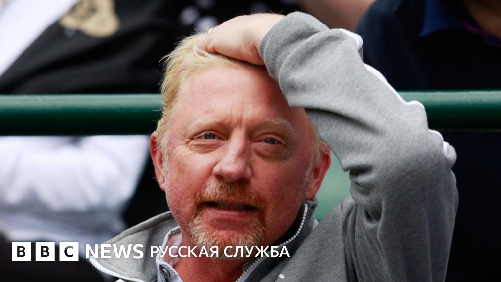 Борис Беккер ищет потерявшиеся теннисные кубки, чтобы их продать - BBC ...