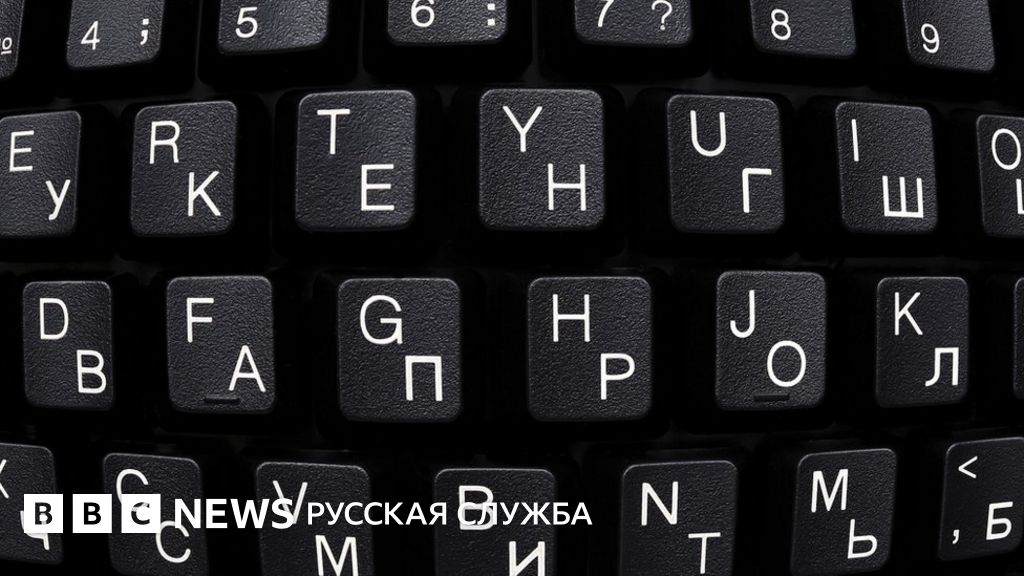 Почему именно QWERTY? И за что нам такой ЙЦУКЕН? - BBC News Русская служба