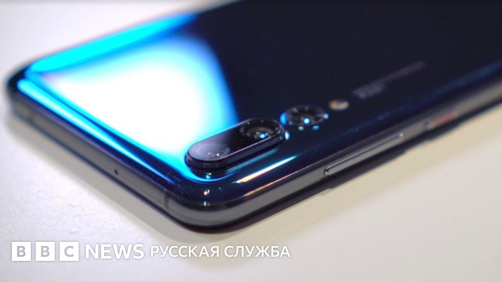 Новый Huawei P20: смартфон, способный видеть в темноте - BBC News ...