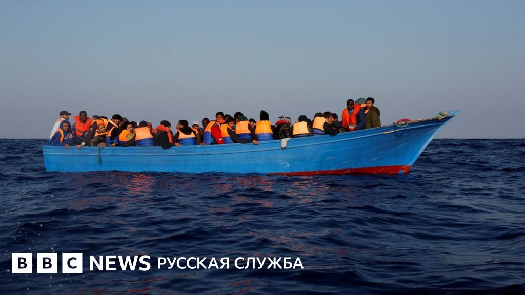 Почти 100 мигрантов пропали у берегов Ливии - BBC News Русская служба