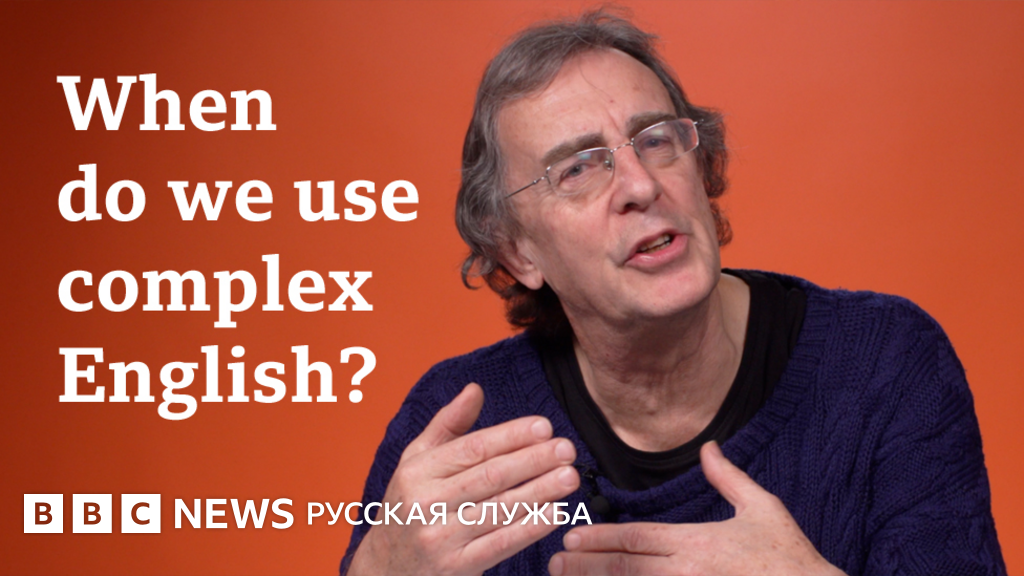 Учим английский. How to use complex language? - BBC News Русская служба