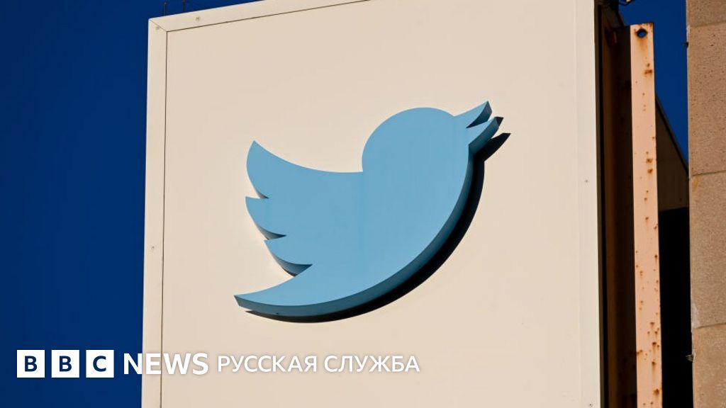 Twitter увольняет еще 200 сотрудников - BBC News Русская служба