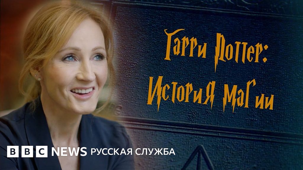 Гарри Поттер: история магии. Документальный фильм Би-би-си - BBC News ...