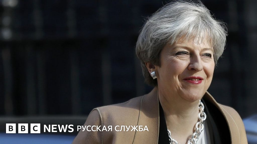 Тереза Мэй отказалась участвовать в предвыборных теледебатах - BBC News ...