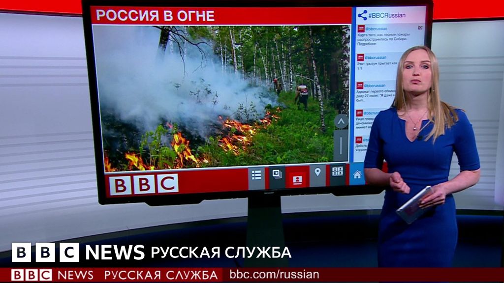 Россия в огне. Что делает власть? | ТВ-новости - BBC News Русская служба