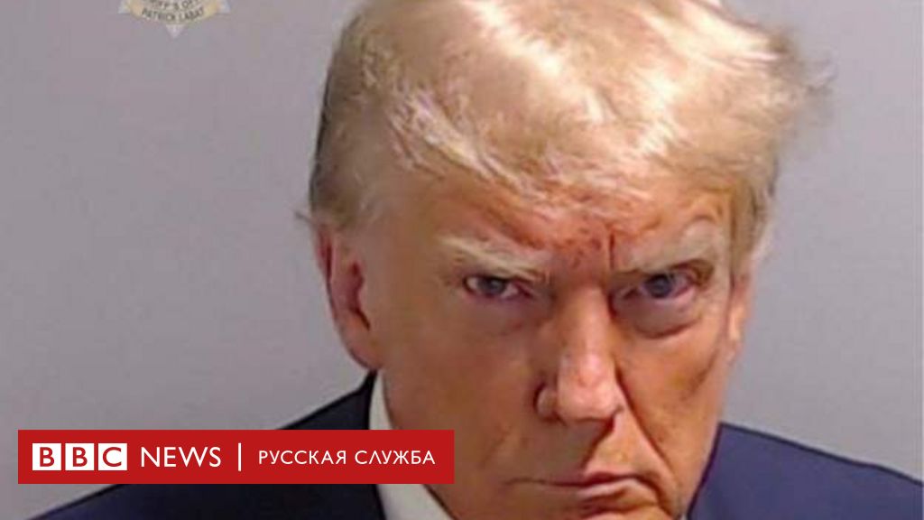 Дональд Трамп стал заключенным номер P01135809 Но остался на свободе