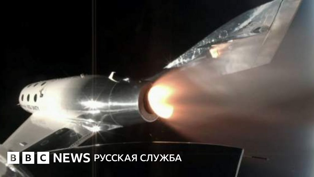 Завершился первый туристический полет в космос Virgin Galactic - BBC ...