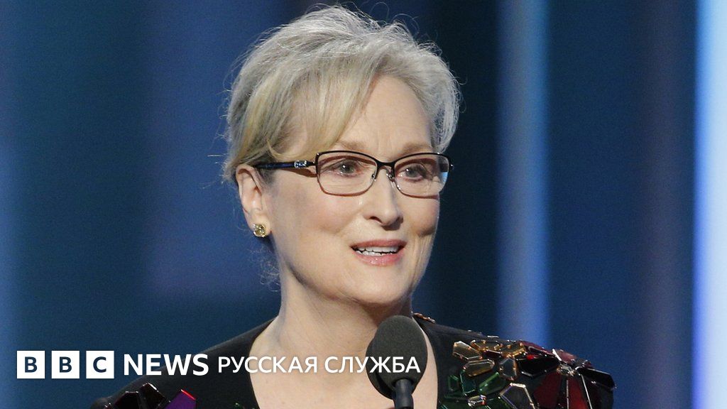 Организаторы "Золотого глобуса" поддержали Мерил Стрип за ее слова о ...