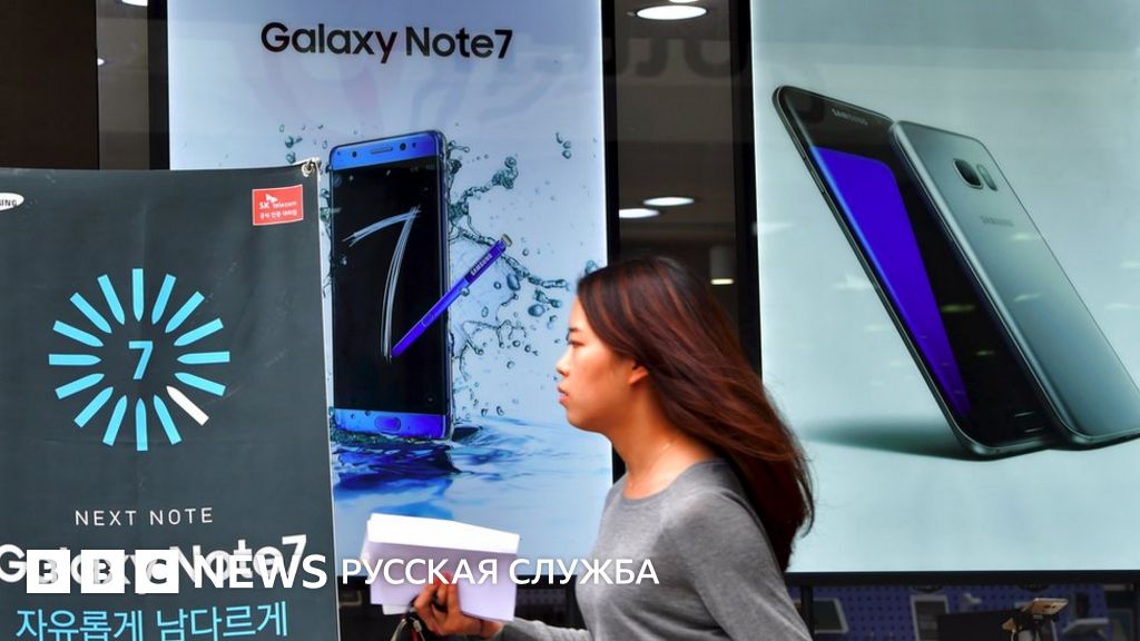 В США отозвали почти миллион смартфонов Samsung Galaxy Note 7 - BBC News Русская служба