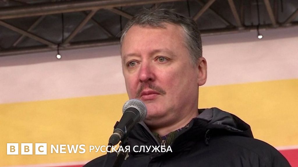 В Москве задержан Игорь Стрелков (Гиркин). Кто он? - BBC News Русская ...