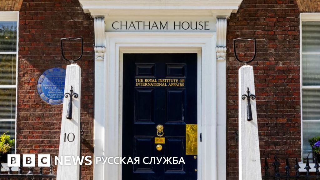 В России признали нежелательной британскую организацию Chatham House ...