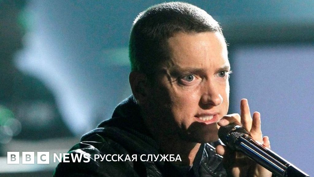 Эминем отсудил компенсацию у политической партии в Новой Зеландии - BBC ...