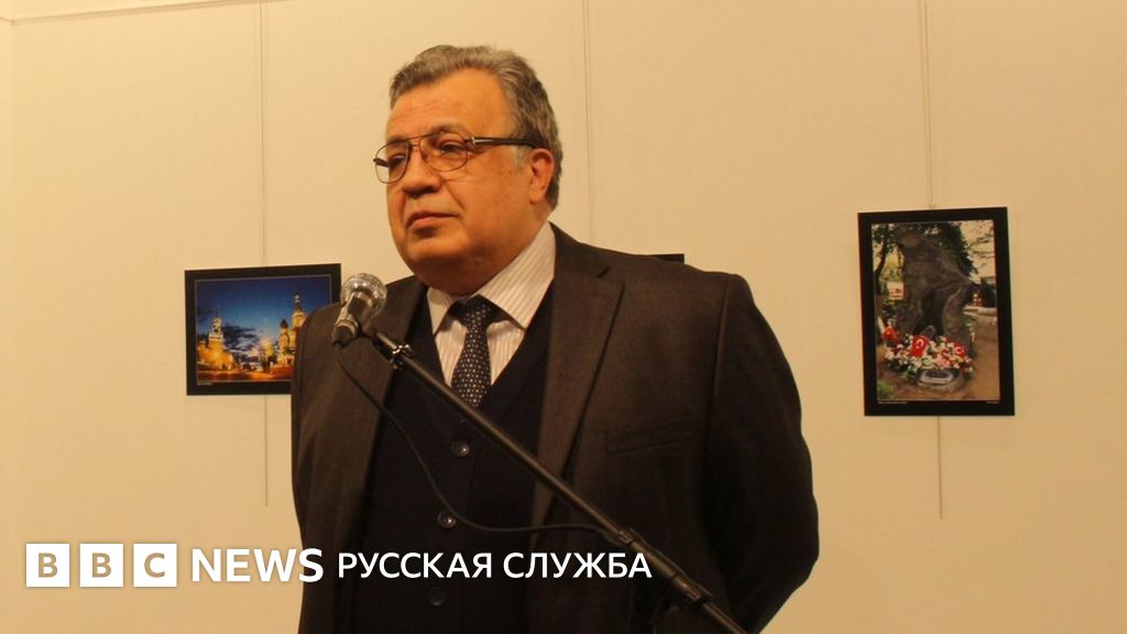 Суд в Турции вынес приговор по делу об убийстве посла России Андрея ...