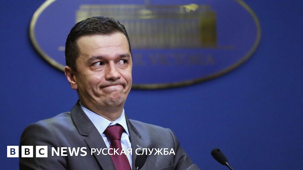 Румынский парламент объявил вотум недоверия премьер-министру - BBC News ...