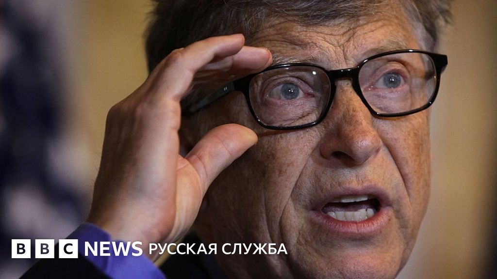 Билл Гейтс: мир уязвим перед эпидемией гриппа - BBC News Русская служба