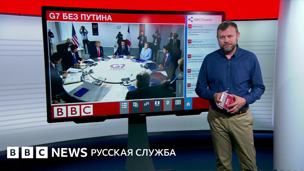 Как лидеры G7 перессорились из-за России | ТВ новости - BBC News Русская служба